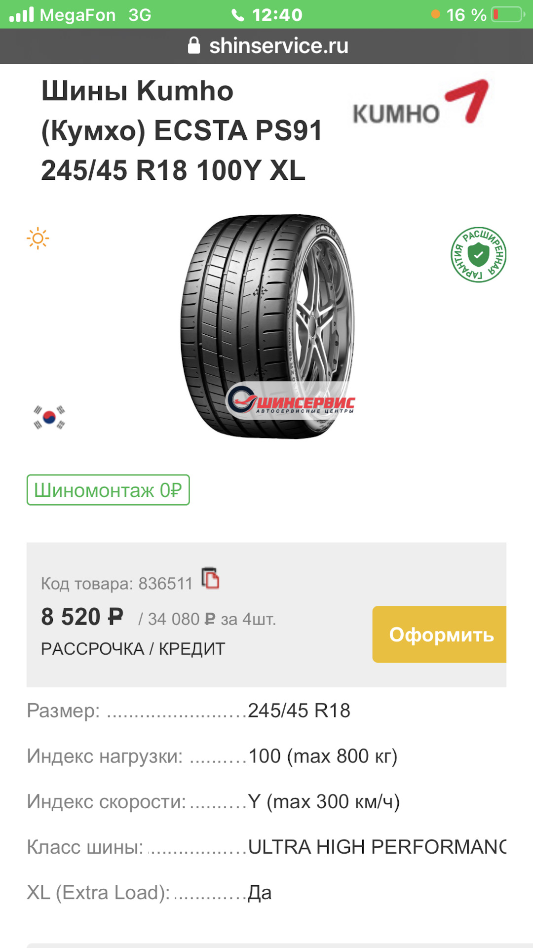 1. Шины Kumho ECSTA PS91 245/45 R18 100Y XL — Volkswagen Phaeton, 4,2 л, 2008 года | шины | DRIVE2
