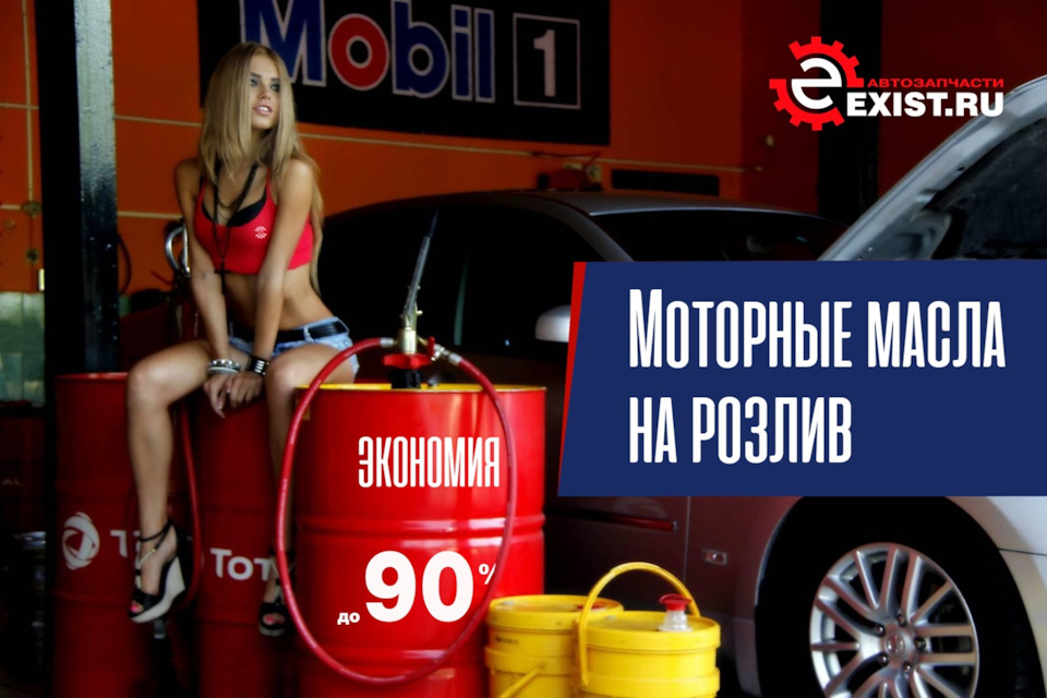 Моторное масло на розлив — выгода до 90%! — Exist.ru на DRIVE2