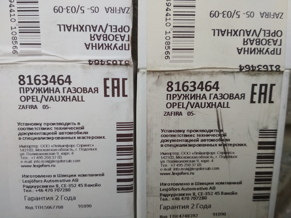 8163464 Газовая пружина, крышка багажник LESJOFORS | Запчасти на DRIVE2