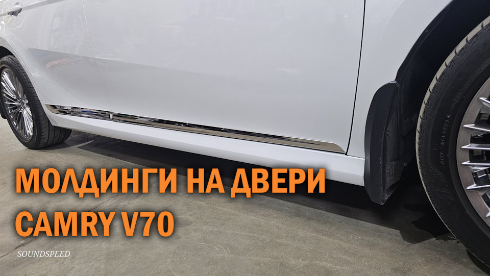 Дверные молдинги для Camry V70 — SoundSpeed на DRIVE2