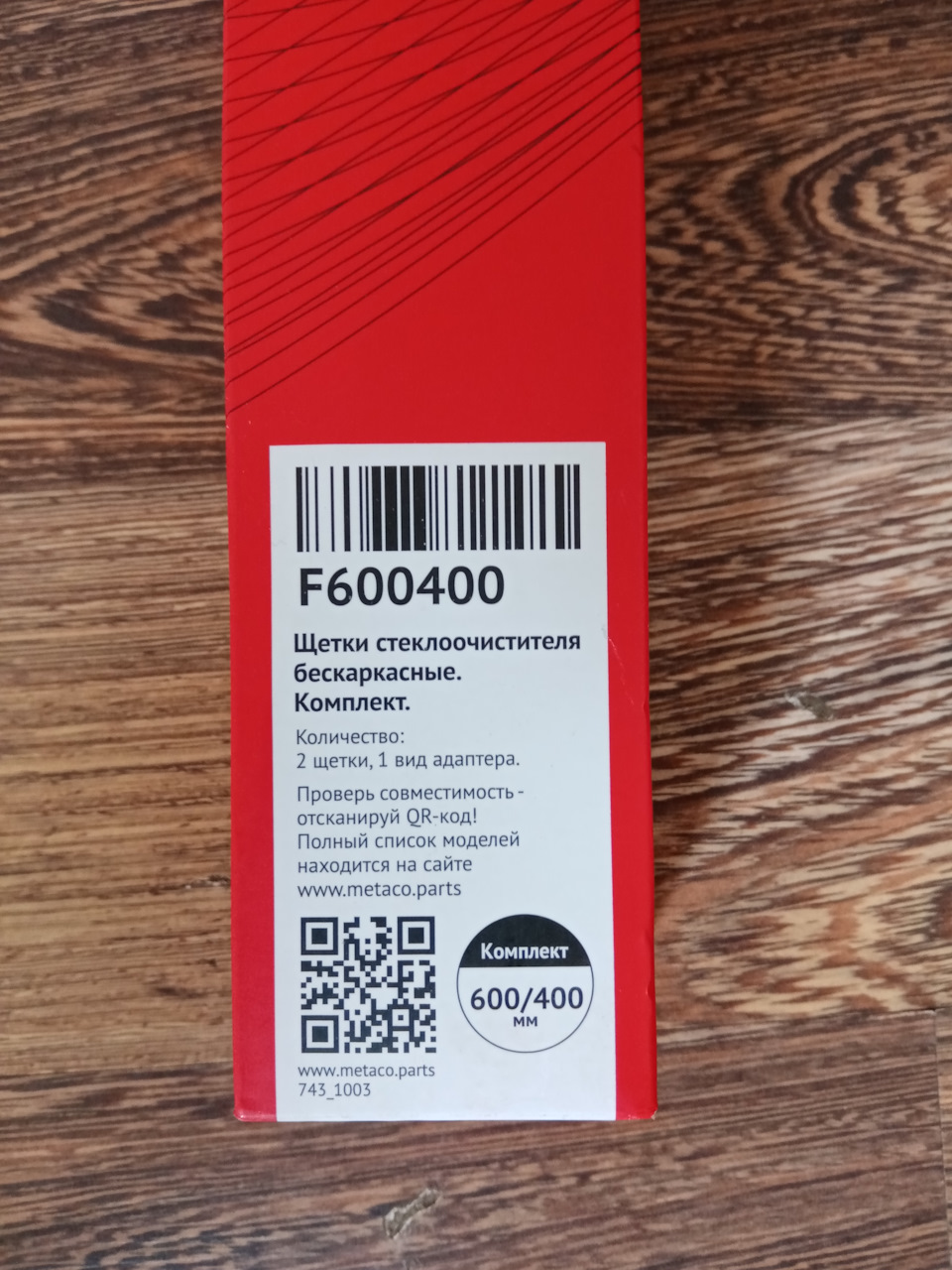 F600400 Щетки стеклоочистителя (к-кт) METACO | Запчасти на DRIVE2