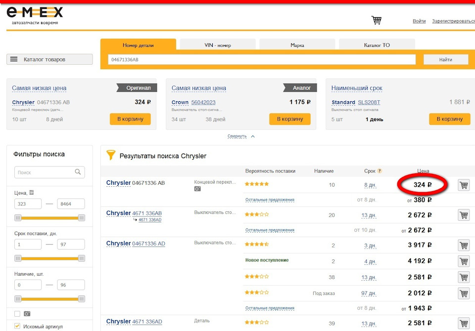 4671336AB Датчик включения стопсигналов 300 C Chrysler | Запчасти на DRIVE2