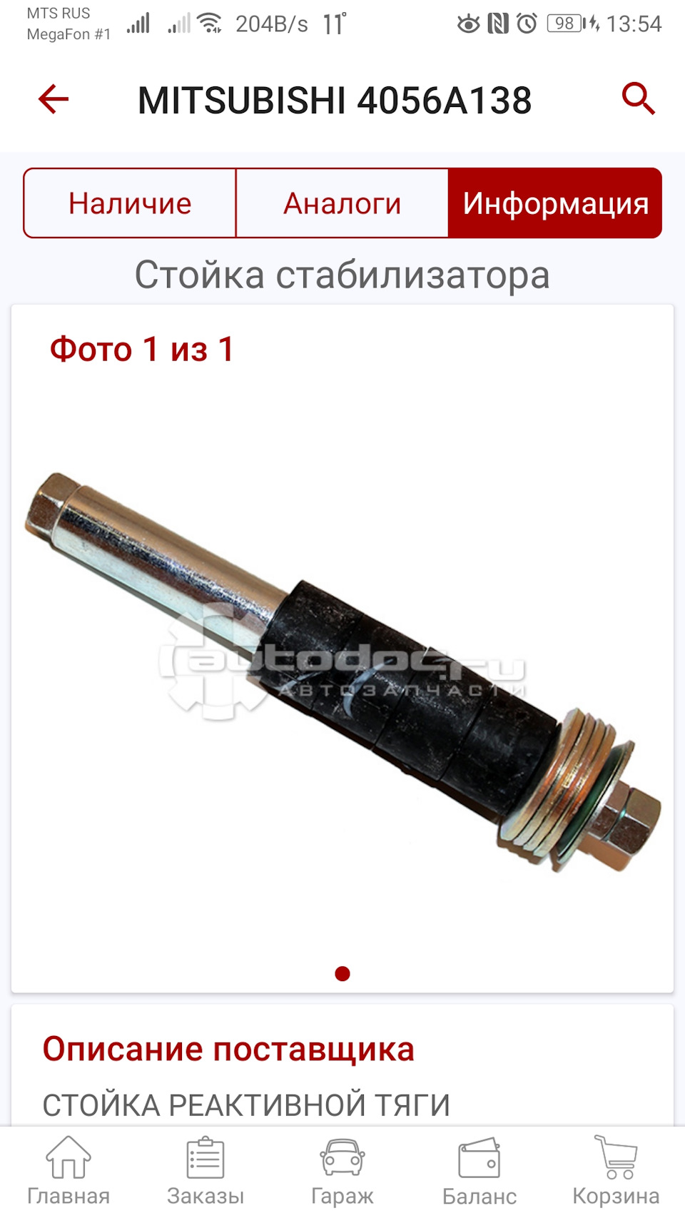 4056A138 Стойка стабилизатора Mitsubishi | Запчасти на DRIVE2