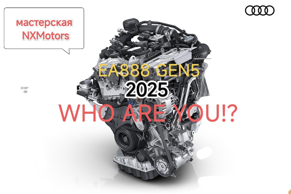 Мастерская NXMotors — "Что за Лев этот Тигер?!" EA888 GEN5 2025 EVO и BZ- эпохи и генерации ...