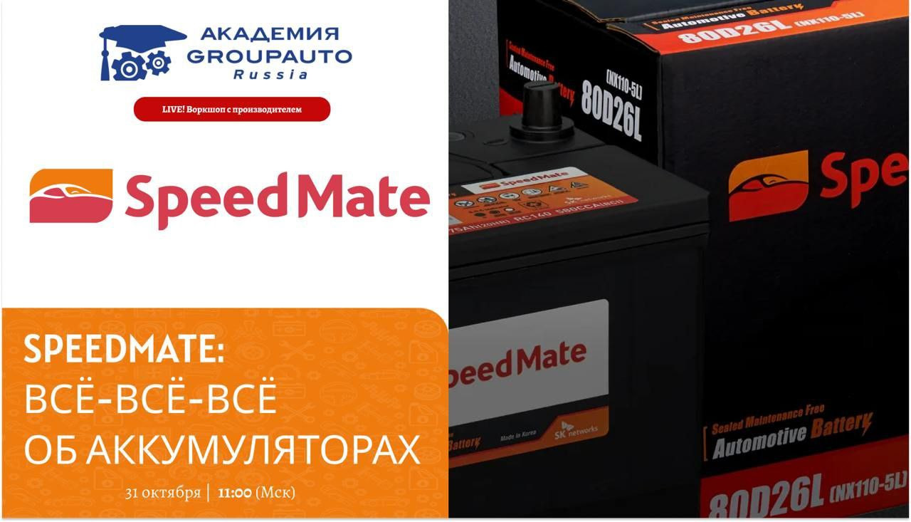 Воркшоп Академии GROUPAUTO с представителем бренда SPEEDMATE — AUTOCOM на DRIVE2