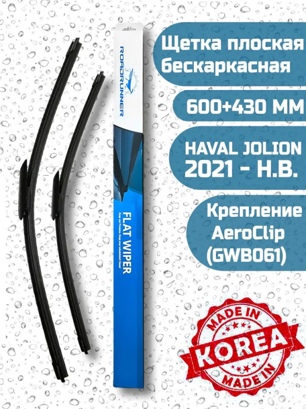 Комплекты щёток стеклоочистителей для Haval Jolion — Haval Jolion, 1,5 ...