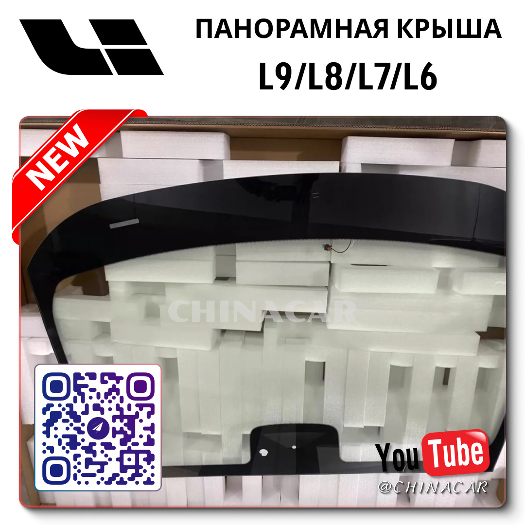 Лобовое стекло Lixiang L9 с подогревом? Краснознаменск — DRIVE2