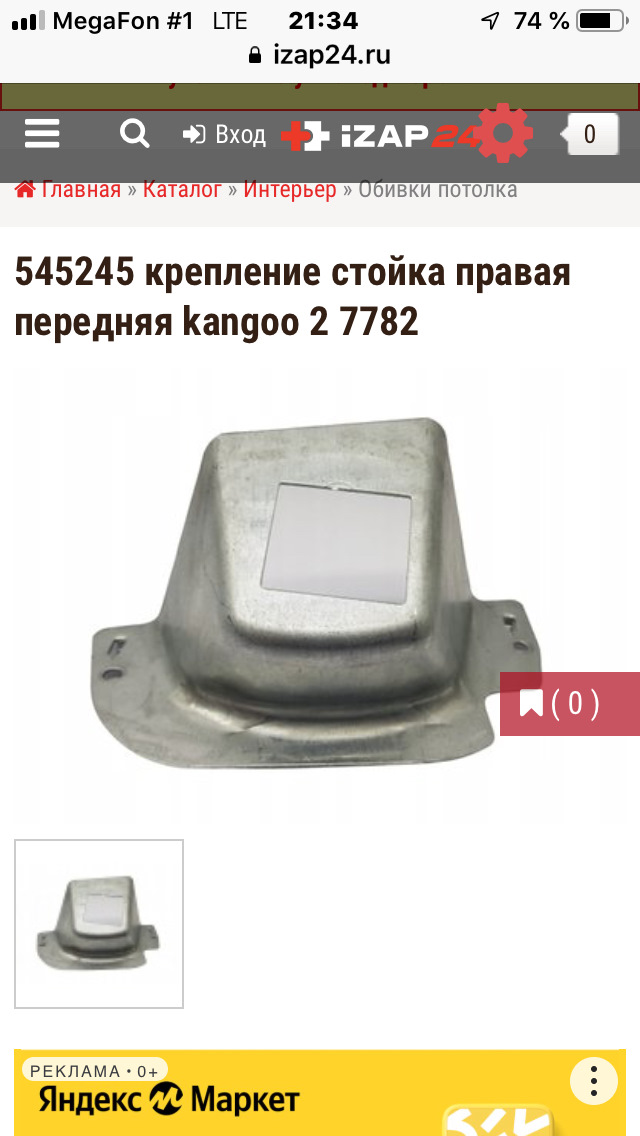 Очень ищется запчастя! — Renault Kangoo (2013), 1,6 л, 2014 года ...