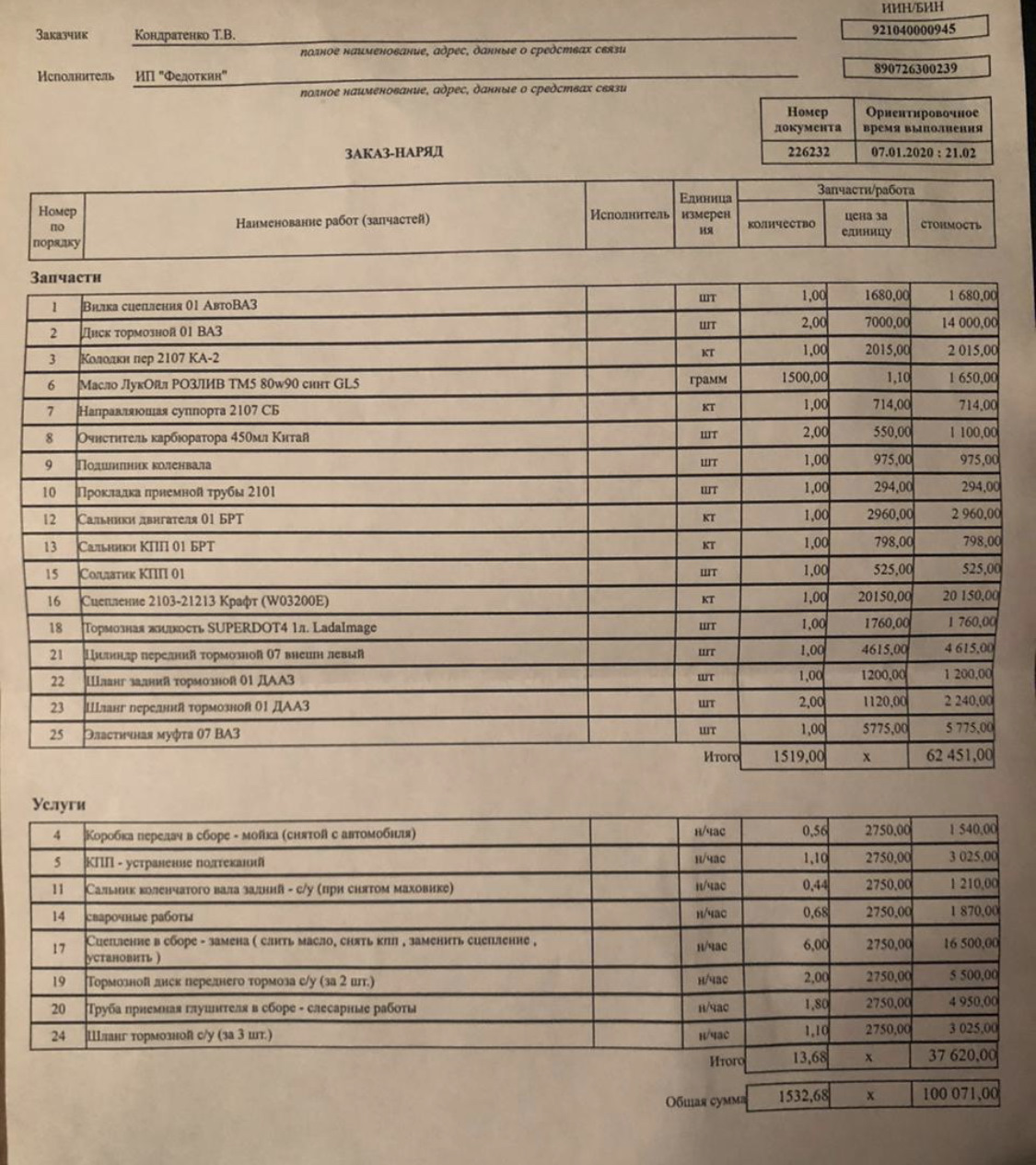 Запись, 6 января 2020 — Lada 21011, 1,3 л, 1977 года | визит на сервис ...