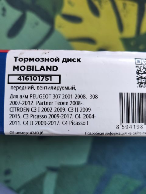 4249J6 Диск тормозной передний PSA 308,408, C4, Partner B9 08-> Peugeot ...