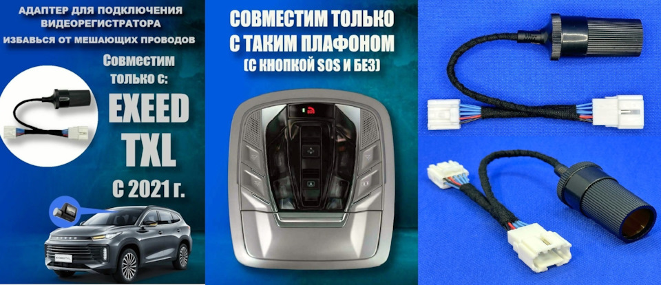 Переходник для видеорегистратора от плафона освещения — Exeed TXL, 1,6 ...