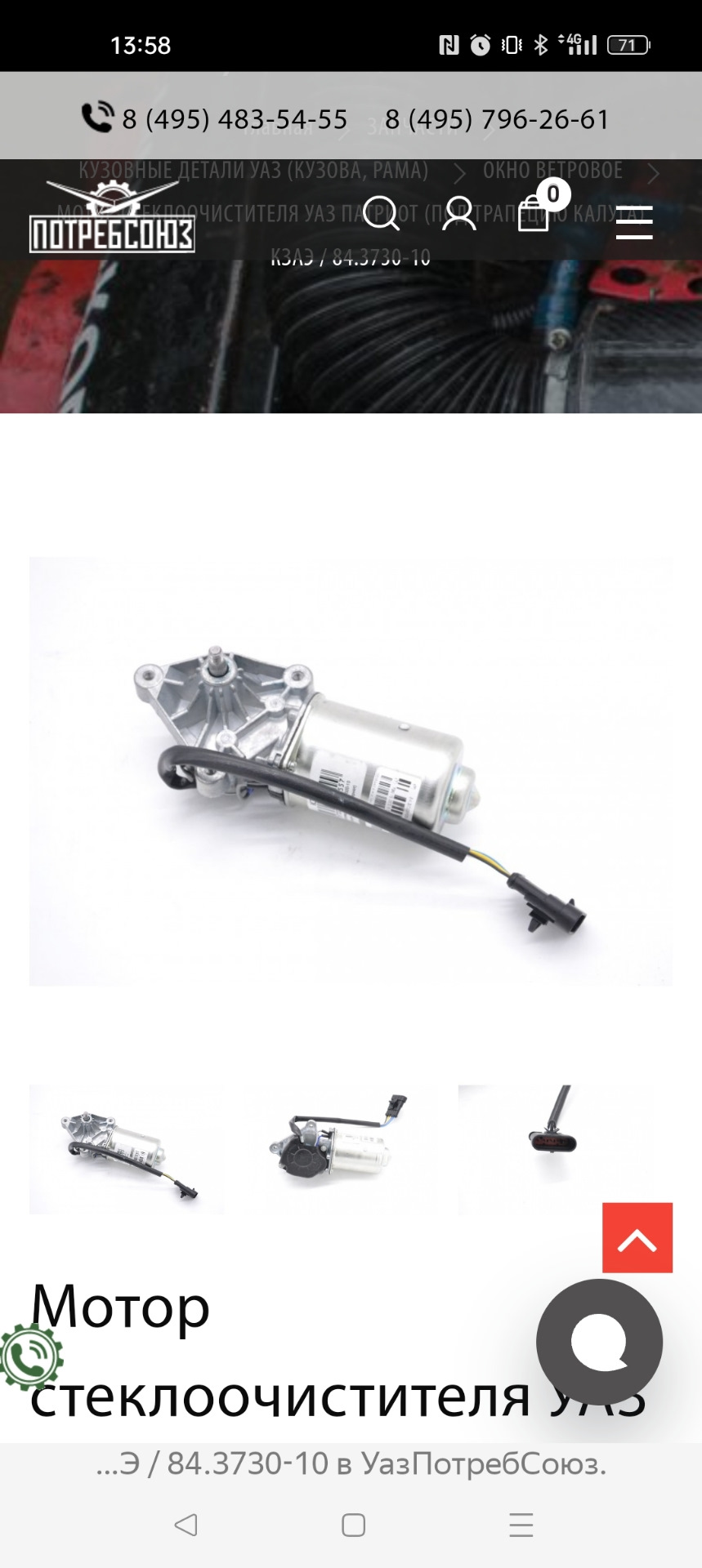 84373010 Электродвигатель стеклоочистителя УАЗ | Запчасти на DRIVE2