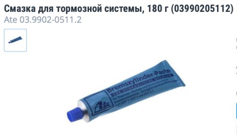 03990205112 Смазка для поршней тормозных суппортов ATE | Запчасти на DRIVE2