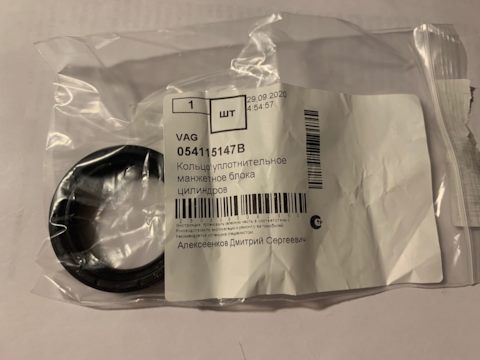 054115147B Манжетное уплотнение VAG | Запчасти на DRIVE2