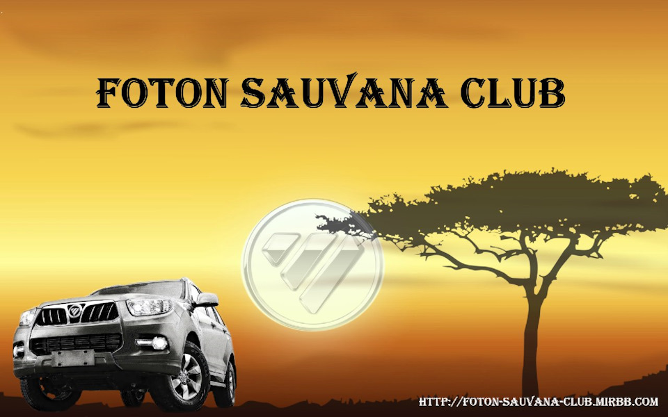 Foton Sauvana Club Анонс! — Foton Sauvana, 2 л, 2018 года | встреча ...