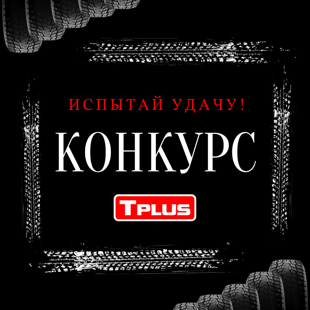Конкурс Tplus в инстаграм! — Tplus на DRIVE2