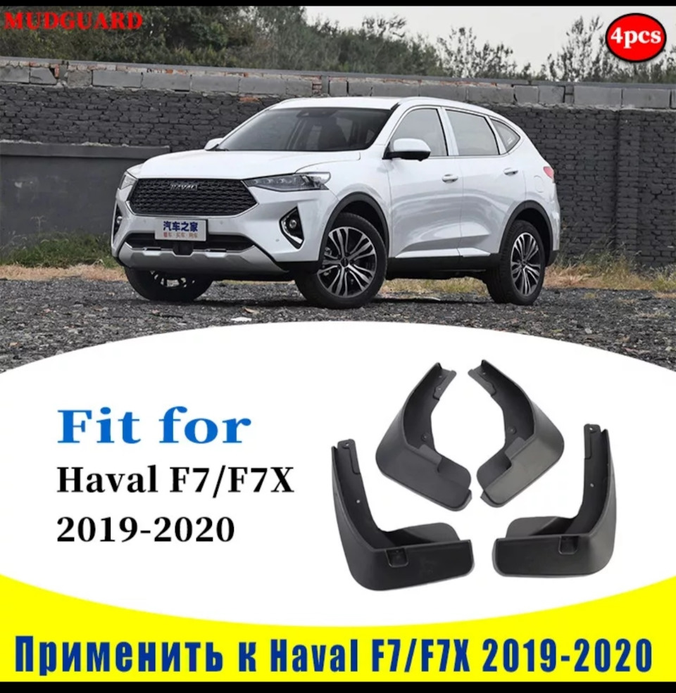 Брызговики — Haval F7x, 2 л, 2020 года | аксессуары | DRIVE2