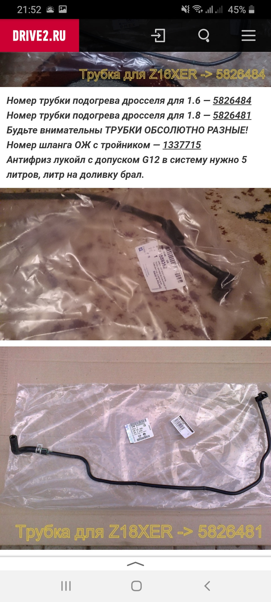 5826484 трубка подогрева дроссельной заслонки Opel | Запчасти на DRIVE2