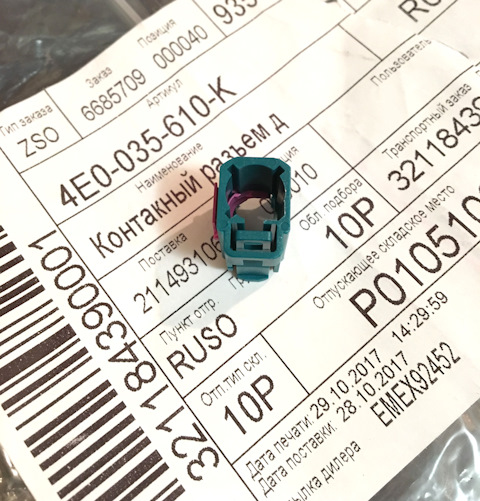 4E0035610K Контакный разъем для VAG | Запчасти на DRIVE2
