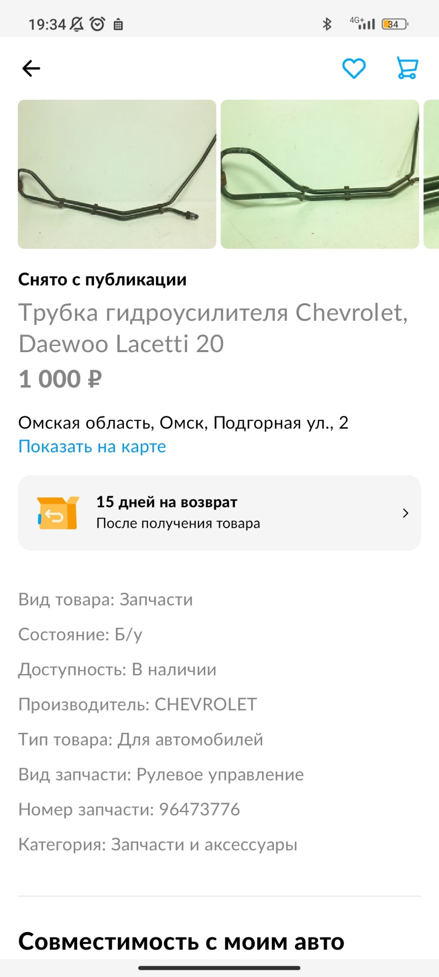 96473776 Трубка рулевого управления GM | Запчасти на DRIVE2
