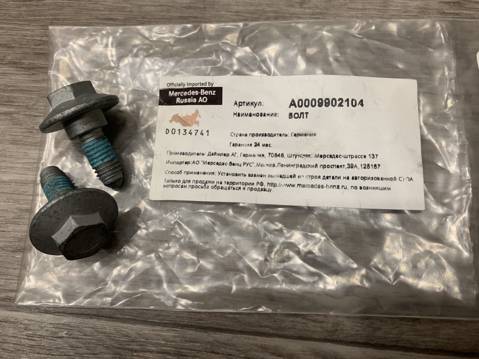 A0009902104 Болт Mercedes | Запчасти на DRIVE2