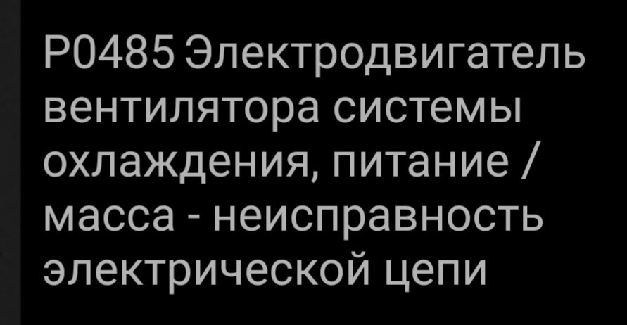 Ошибка P0485 Приора (неисправность цепи вентилятора двигателя) — Lada Приора универсал, 1,6 л ...