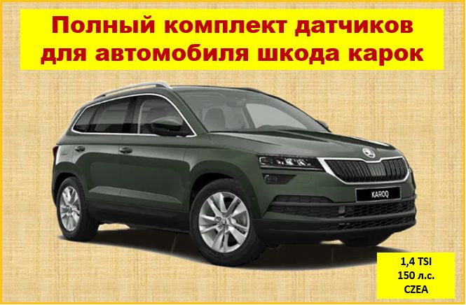 Датчики для автомобиля шкода карок с двигателем 1,4 TSI CZEA 150 л.с ...