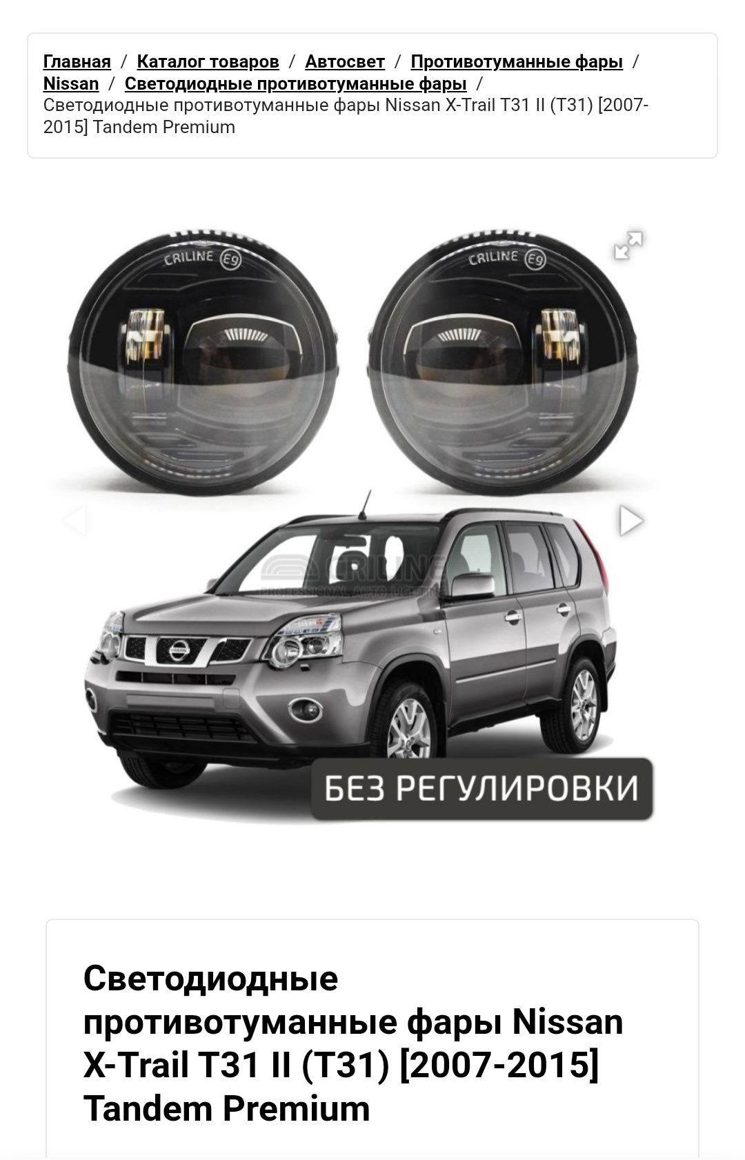 Птф Cirline Tandem Premium | Nissan X-trail T31 — Nissan X-Trail II (t31), 2 л, 2012 года ...