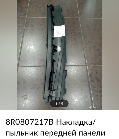 8R0807217B Кожух передней панели VAG | Запчасти на DRIVE2