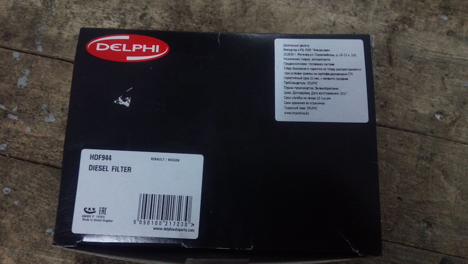 Подскажите, топливный фильтр HDF 944 Delphi — DRIVE2