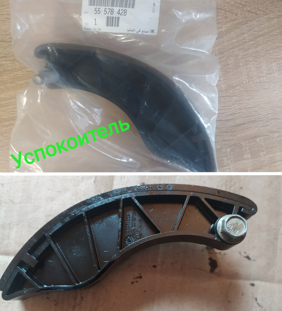 55578428 Успокоитель цепи GM | Запчасти на DRIVE2