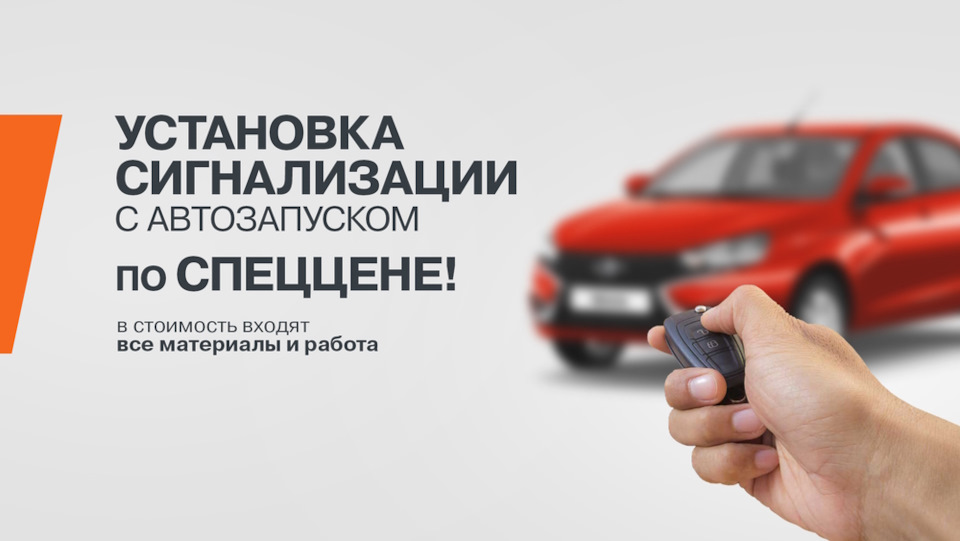 🔥Специальные цены на установку сигнализации с автозапуском🔥 — Техинком ...
