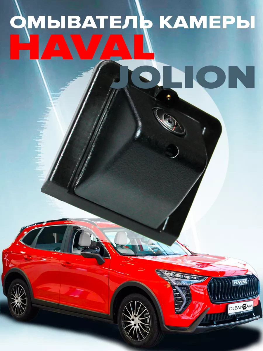 Камера заднего вида с омывателем — Haval Jolion, 1,5 л, 2024 года ...