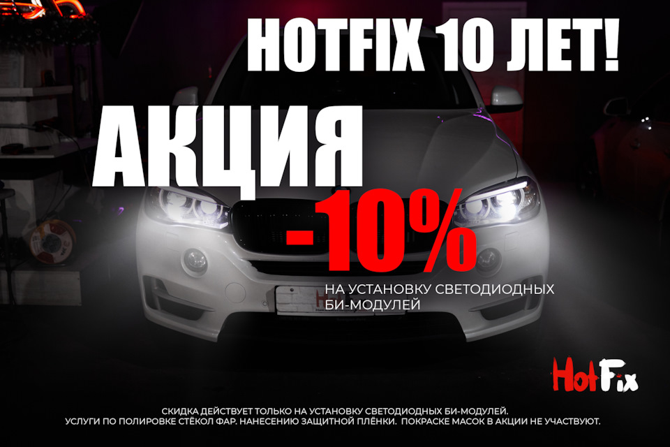 HotFix 10 лет! — HotFix на DRIVE2