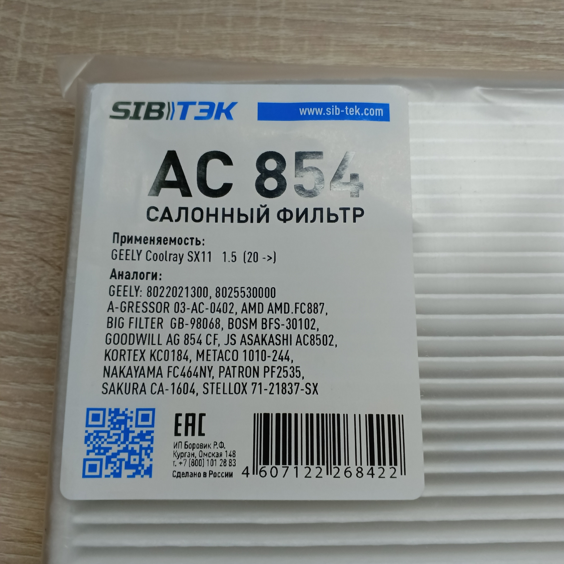 Салонный фильтр SIB ТЭК — Belgee X50, 1,5 л, 2024 года | расходники ...