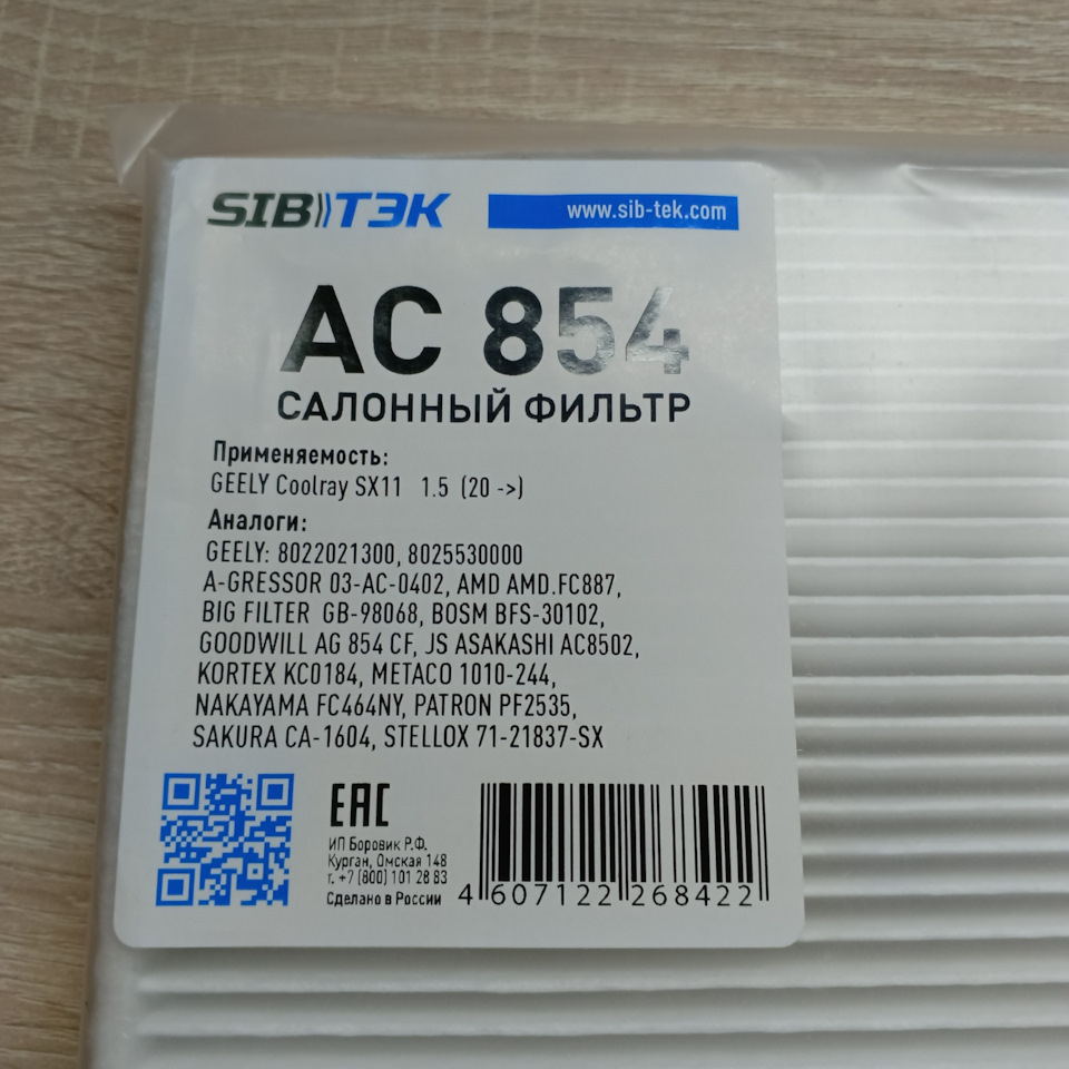 Салонный фильтр SIB ТЭК — Belgee X50, 1,5 л, 2024 года | расходники ...