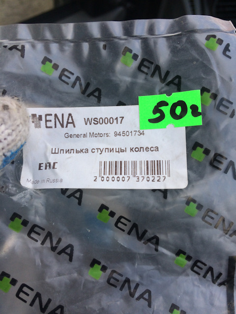 94501734 Шпилька колеса GM | Запчасти на DRIVE2