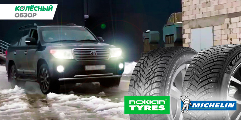Народный тест-драйв. Nokian Hakkapeliitta R3 и Michelin X-Ice North 4 — КОЛЕСА ДАРОМ на DRIVE2