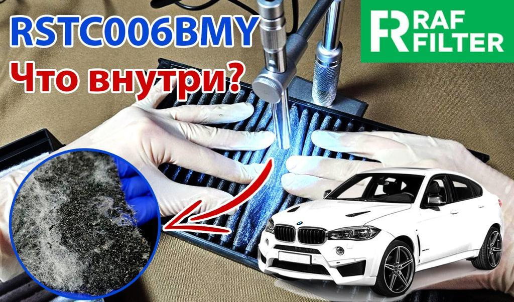 Тестируем и сравниваем салонный угольный фильтр RAF FILTER RSTC006BMY и ...