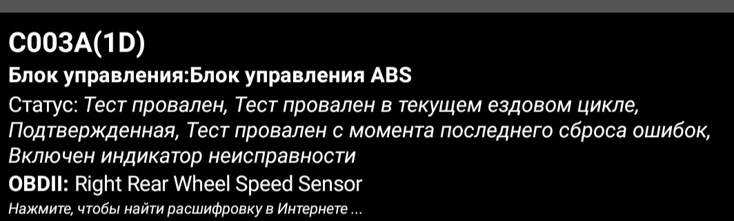 Ошибка ABS DTC C003A (1D) Датчик вращения заднего правого колеса ...