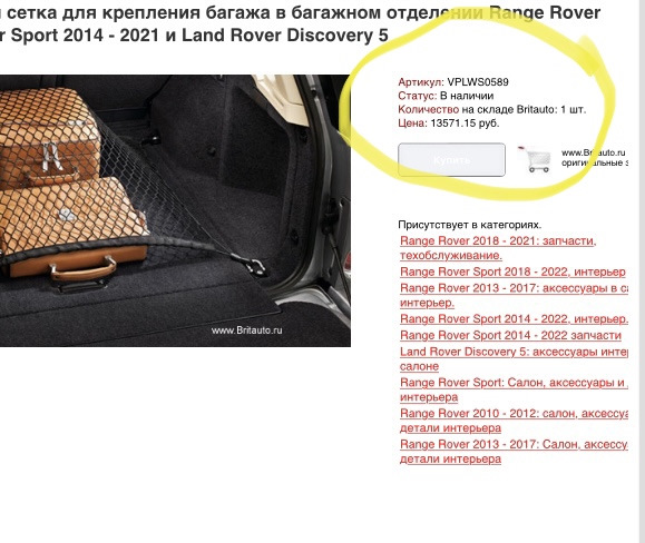 Сетка в багажник — Land Rover Range Rover (4G), 3 л, 2014 года ...