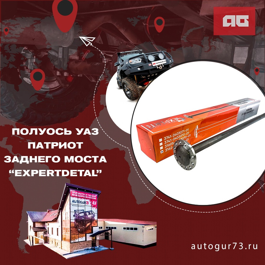 🛠 ПОЛУОСЬ УАЗ ПАТРИОТ ЗАДНЕГО МОСТА "ExpertDetal" — Автогур73 на DRIVE2