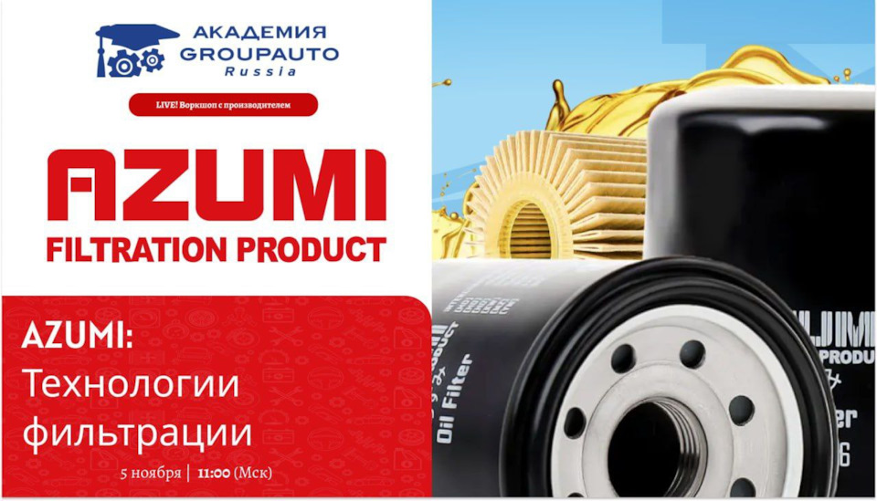 Воркшоп Академии GROUPAUTO с представителем бренда AZUMI — AUTOCOM на DRIVE2