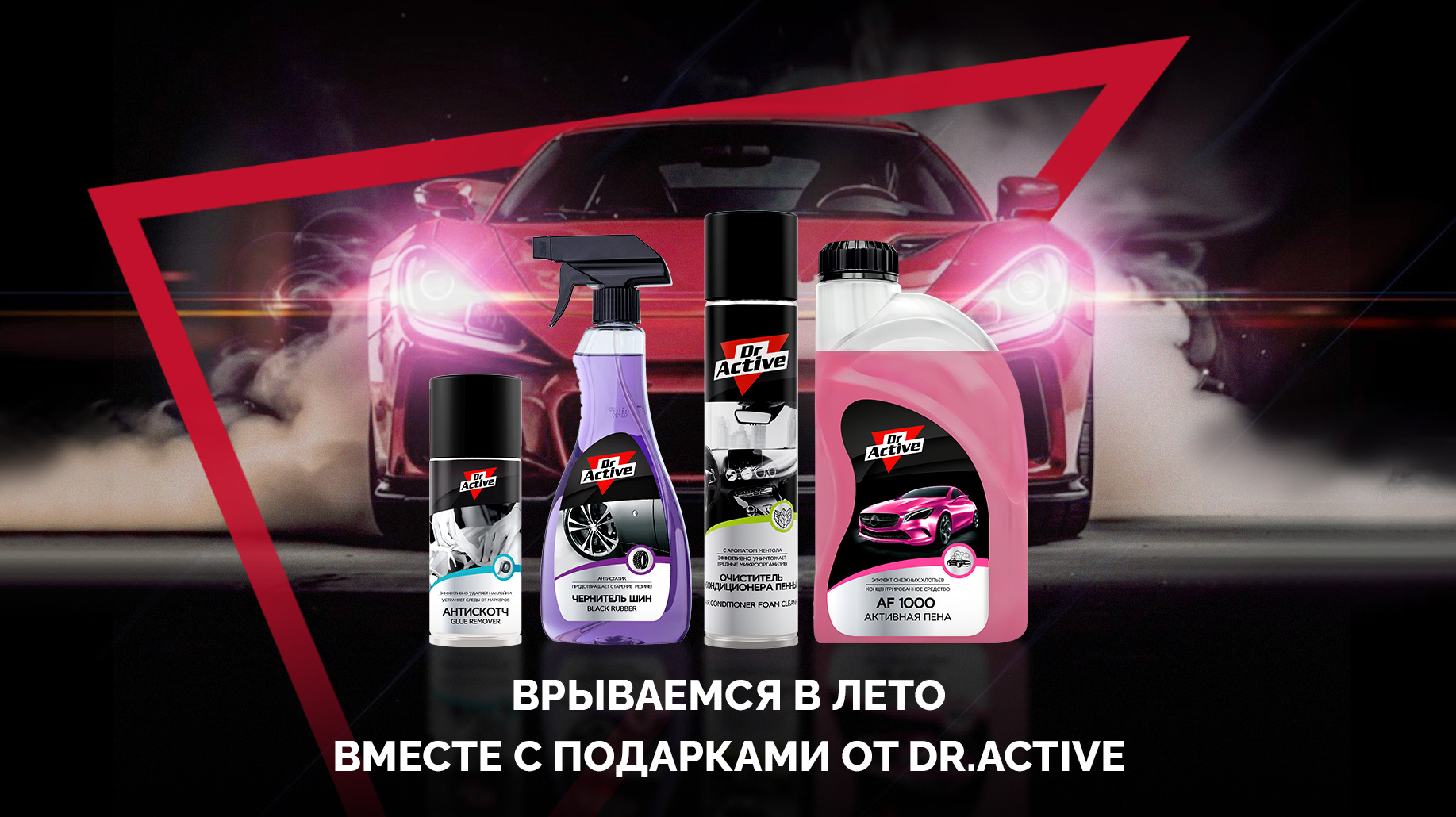 Врываемся в лето вместе подарками от Dr.Active — SINTEC.Автохимия на DRIVE2