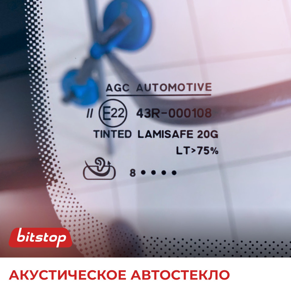 Акустическое автостекло 🔎👂 — Bitstop на DRIVE2