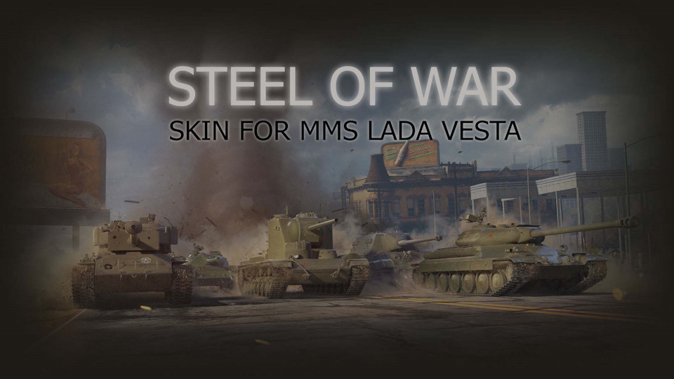 STEEL OF WAR (СТАЛЬ ВОЙНЫ) скин для штатной ММС Лада ВЕСТА — Lada Vesta SW Cross (1G), 1,8 л ...