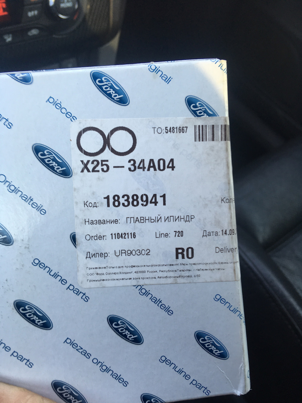 1838941 Цилиндр сцепления главный Ford | Запчасти на DRIVE2