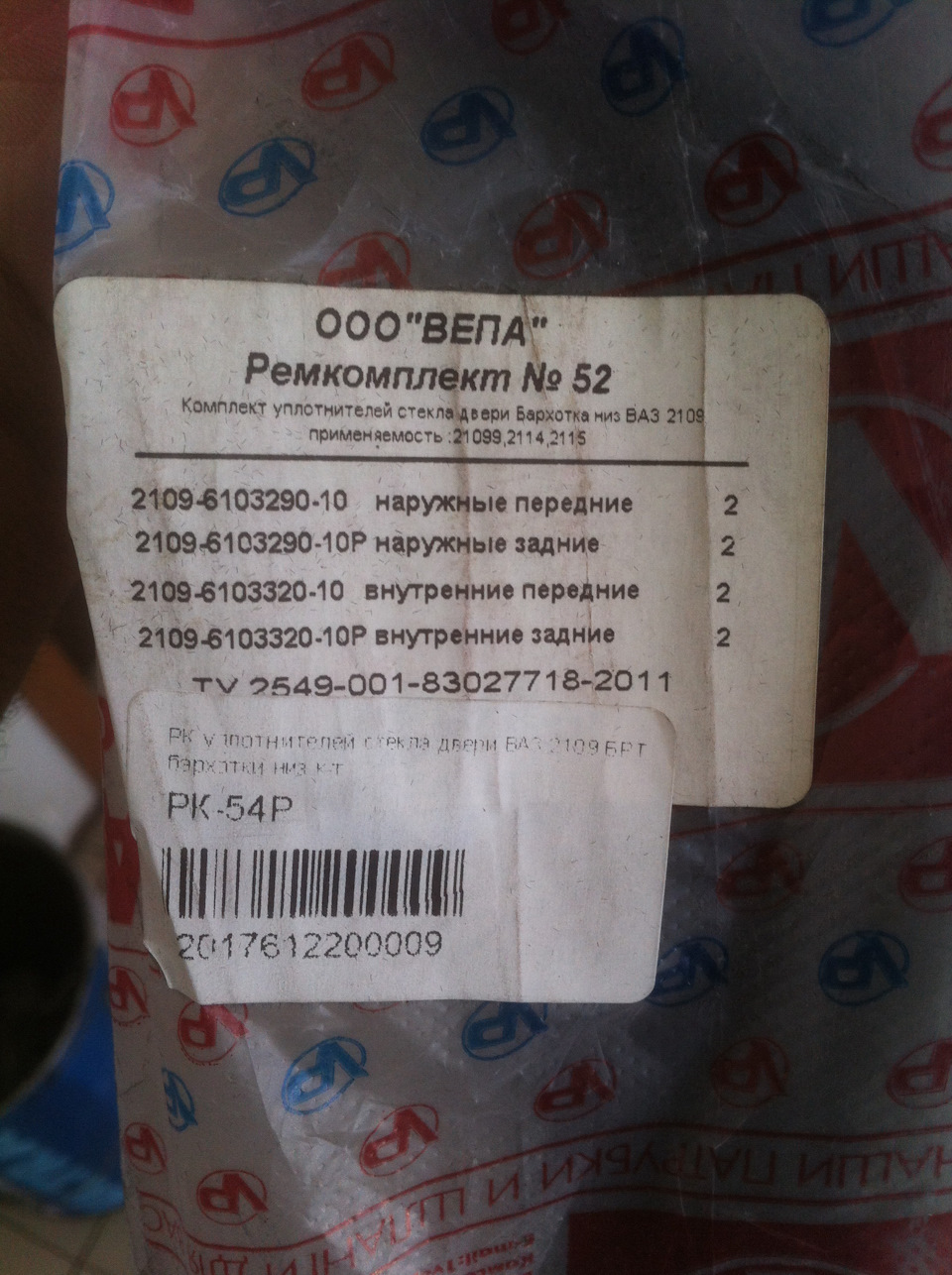 2109610332010 Уплотнитель опускного стекла ("бархотка") передней двери ...
