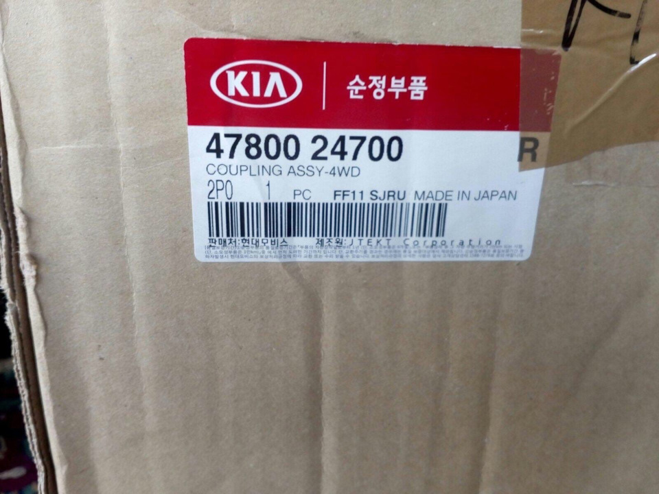 4780024700 Муфта включения полного привода KIA HYUNDAI | Запчасти на DRIVE2