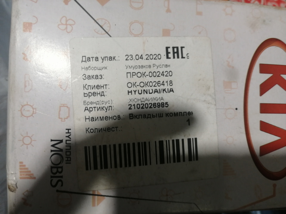 2102026985 КОМПЛЕКТ ПОДШИПНИКОВ СКОЛЬЖЕНИЯ ШАТУНА (4ШТ) KIA HYUNDAI ...